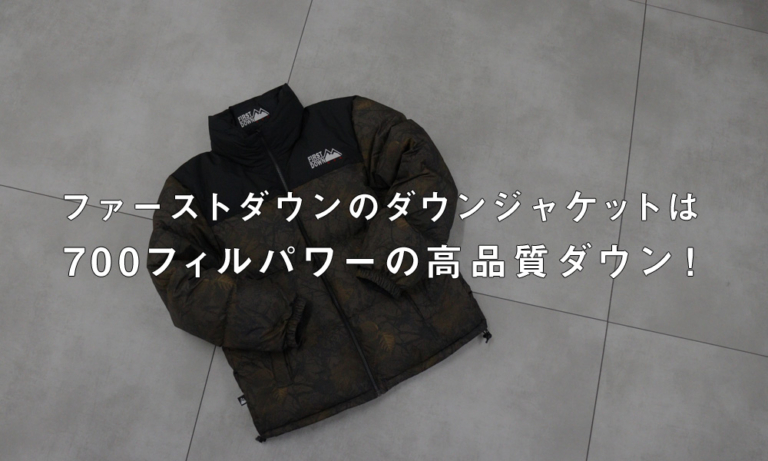 【コスパ最強】FIRST DOWNのダウンジャケットのサイズ感、機能を徹底解説！ | Cocchi