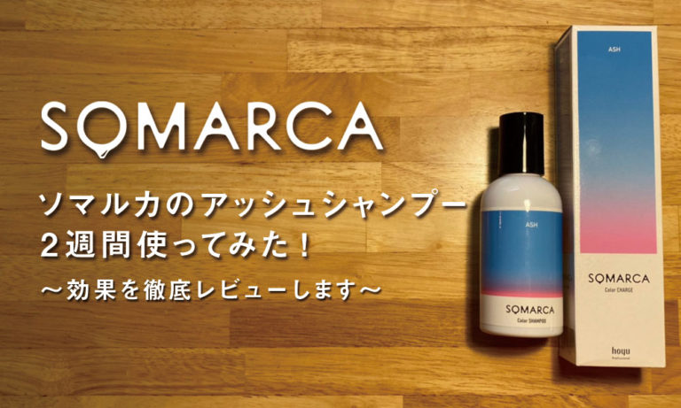【2週間使ってみた】ソマルカのアッシュシャンプーの効果をレビューします！ | Cocchi